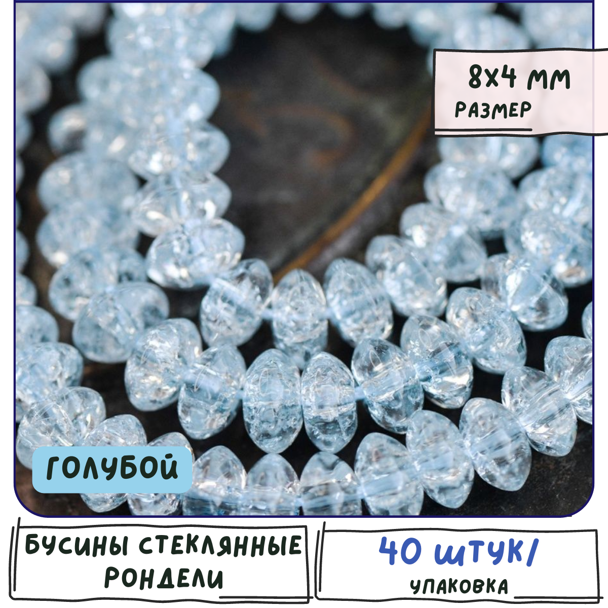 Бусины стеклянные рондели 40 шт, эффект кракле, цвет голубой, 8x4 мм