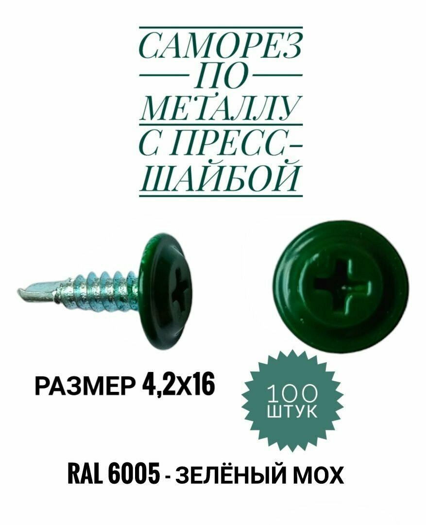 Саморез с прессшайбой сверло 4,2х16, RAL 6005, 100 штук