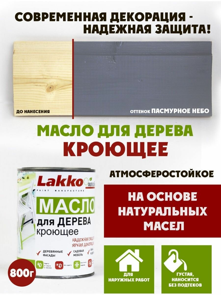Масло Lakko кроющее для дерева, полуматовое, атмосферостойкое, пасмурное небо, 800 г