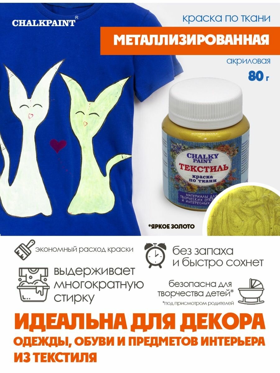 Краска по ткани Chalky Paint, металлизированная, яркое золото, 80 г