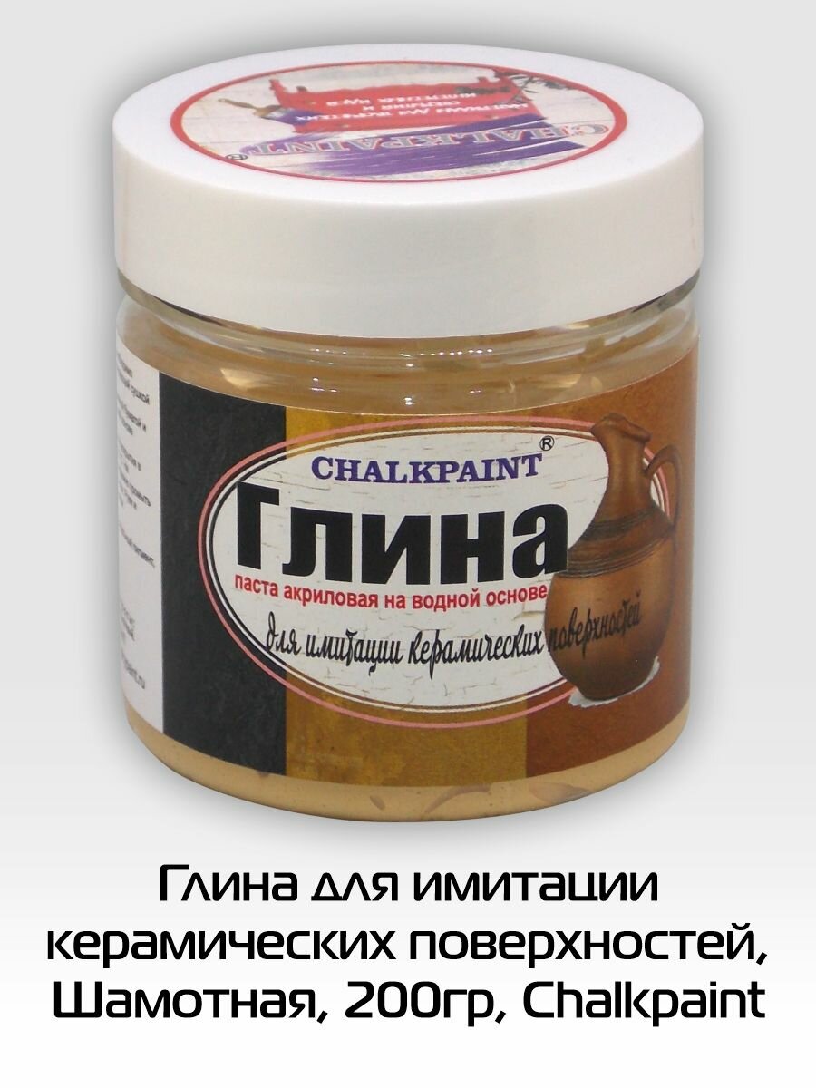 Глина Chalky Paint для имитации керамических поверхностей, шамотная, 200 г