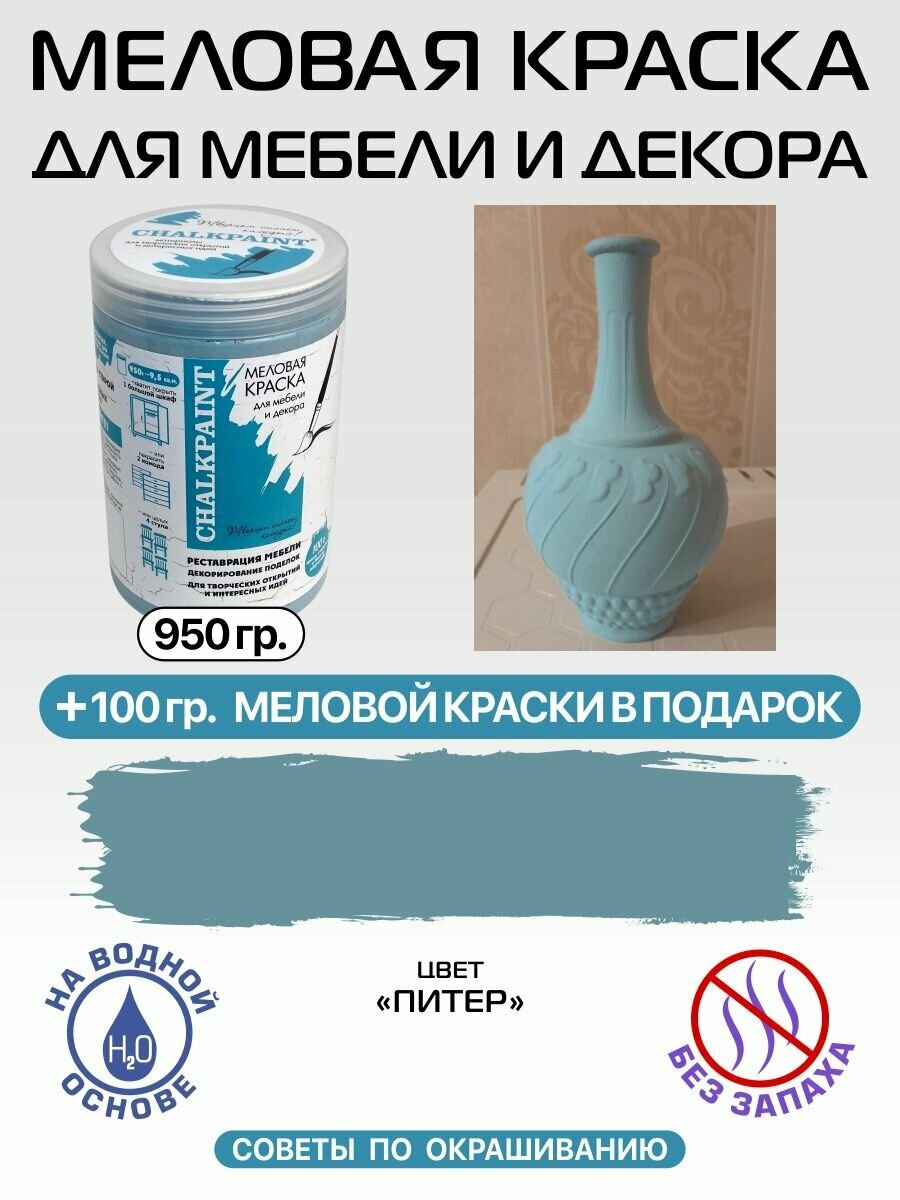 Краска меловая для мебели и декора Chalky Paint, на водной основе, питер, 950 г