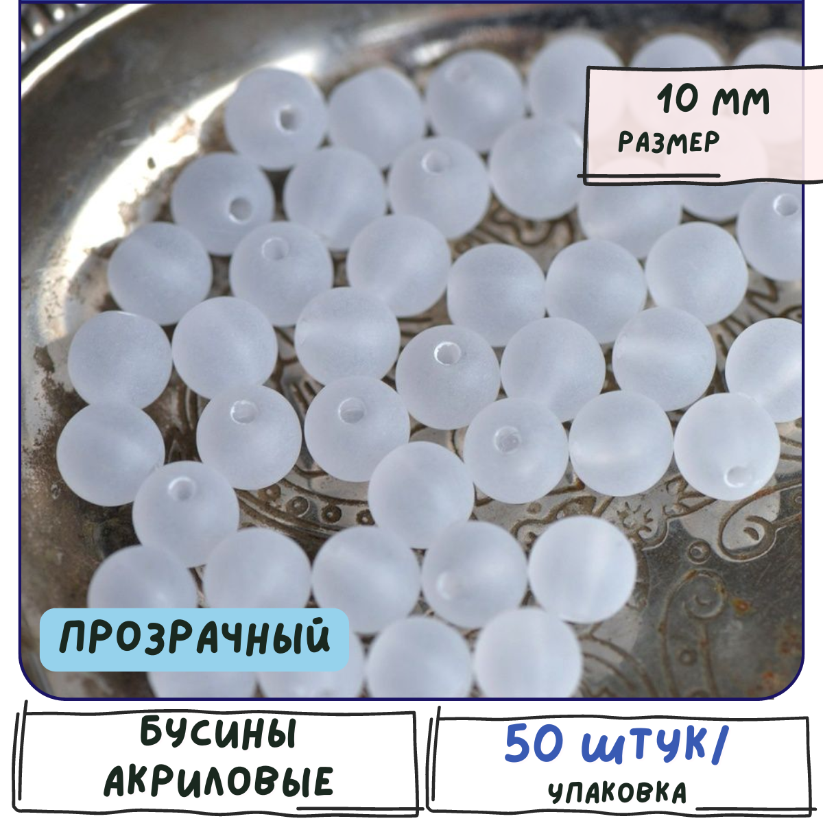 Бусины матовые акриловые/пластиковые круглые 50 шт, цвет прозрачный, 10 мм