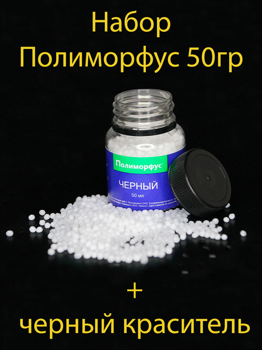Набор Полиморфус 50 гр + 0.05гр краситель черный