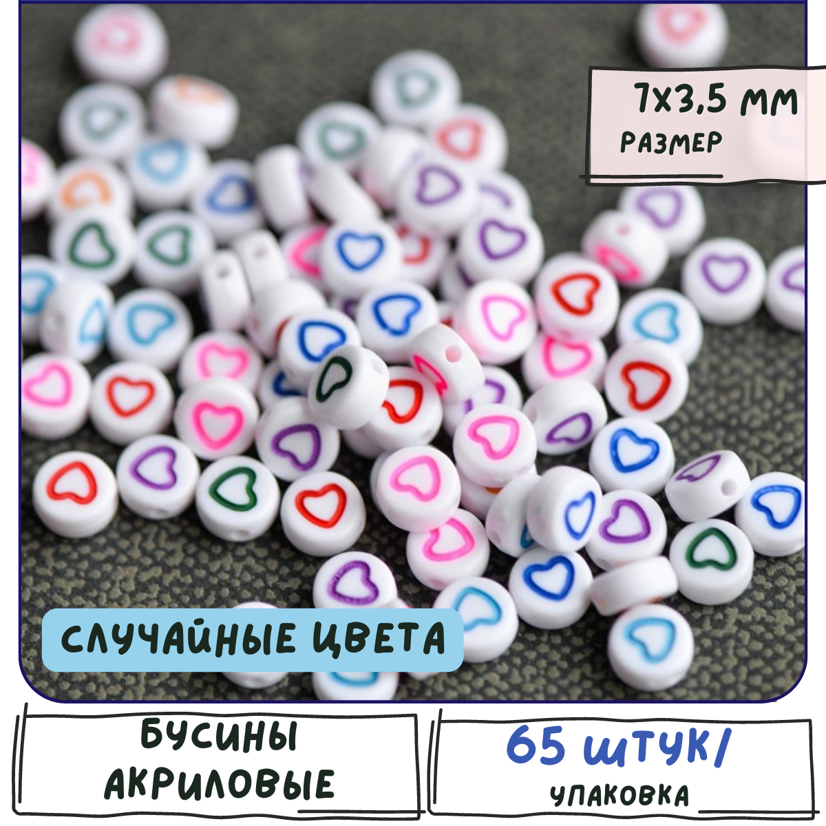 Бусины сердце сердечко акриловые 65 шт, размер 7x3.5 мм, разные цвета в упаковке