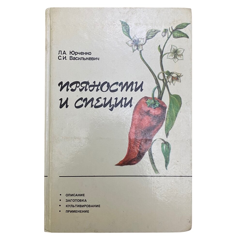 Юрченко Л, Василькевич С. "Пряности и специи" 1989 г. Изд. "Полымя"