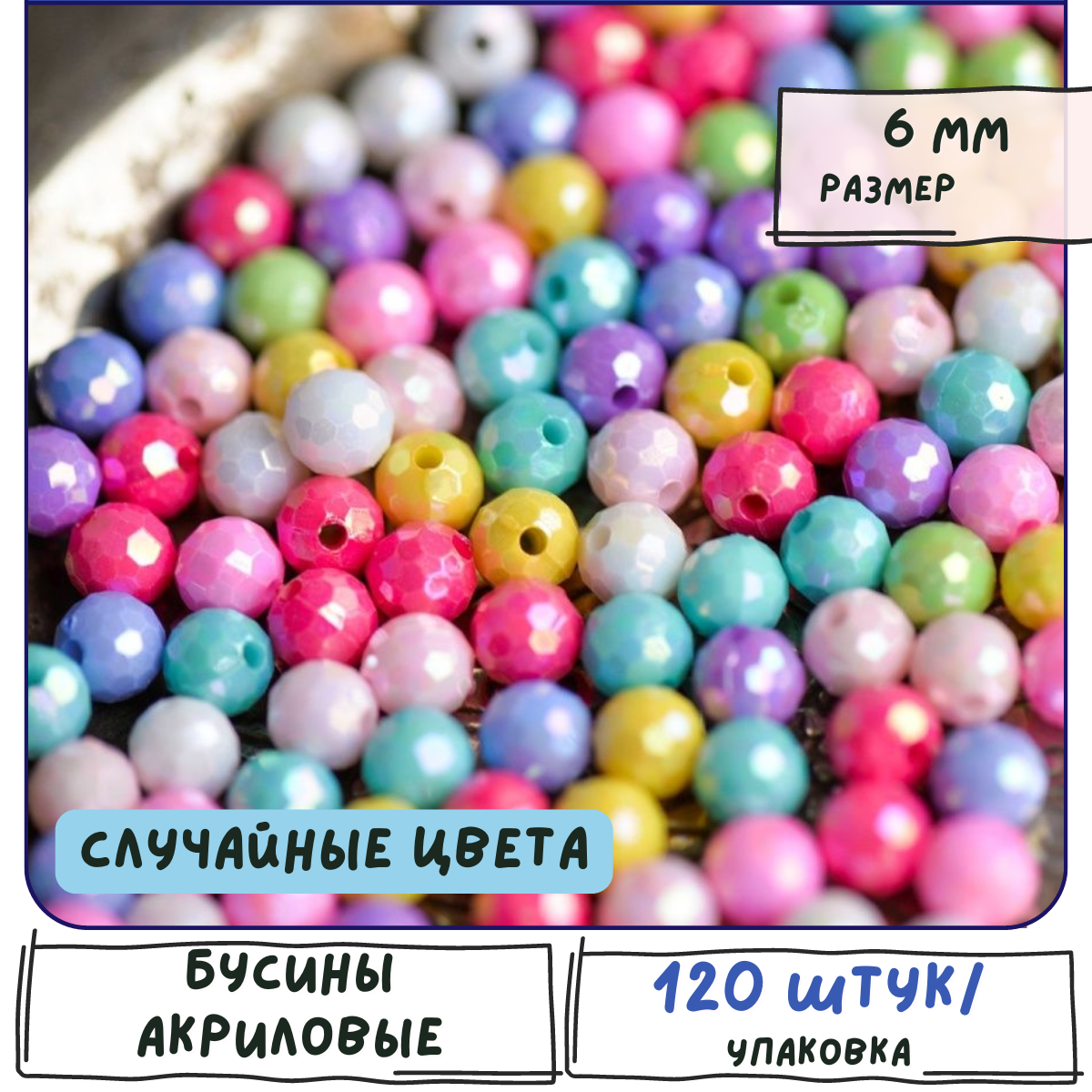 Бусины акриловые/пластиковые круглые 120 шт, граненые, цветовой микс пастельный/перламутровый, 6 мм
