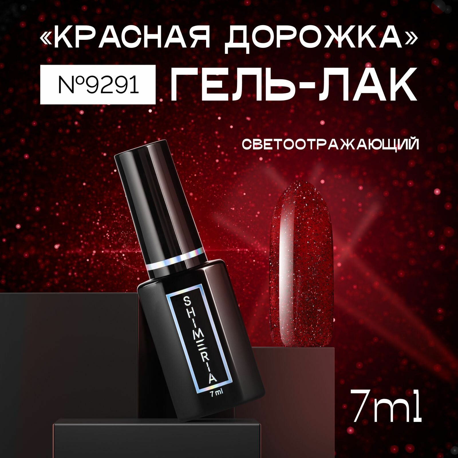 Гель-лак для ногтей ruNail, Красная дорожка №9291, 7 мл