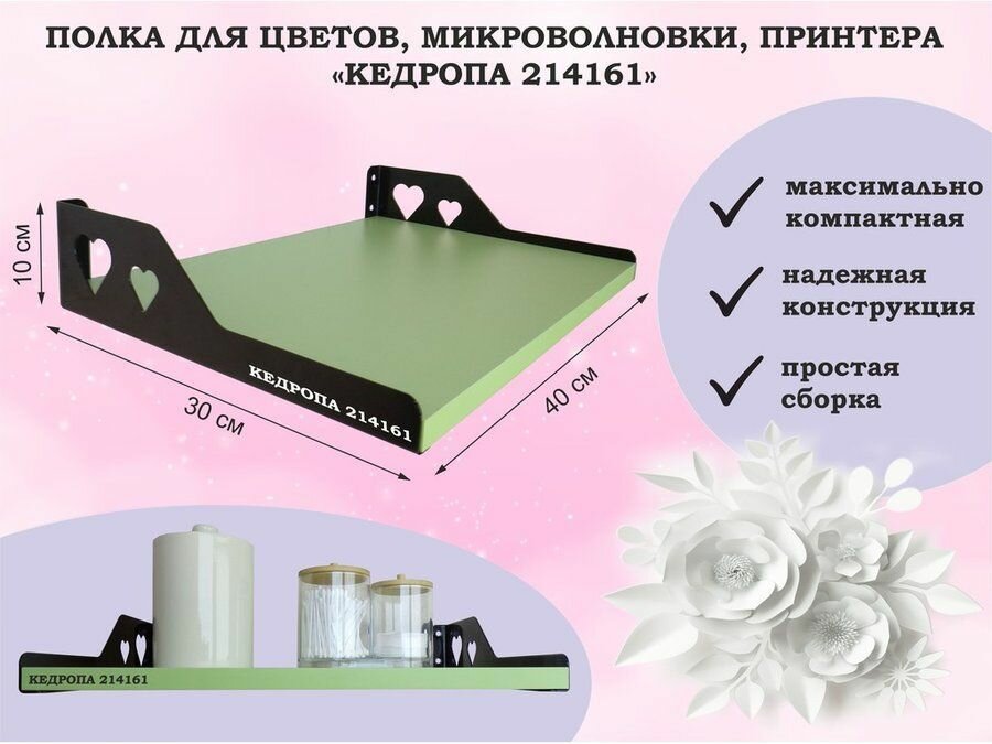 Полка для цветов, микроволновки, принтера, размер 40х30х10 см, салатовый, сердце