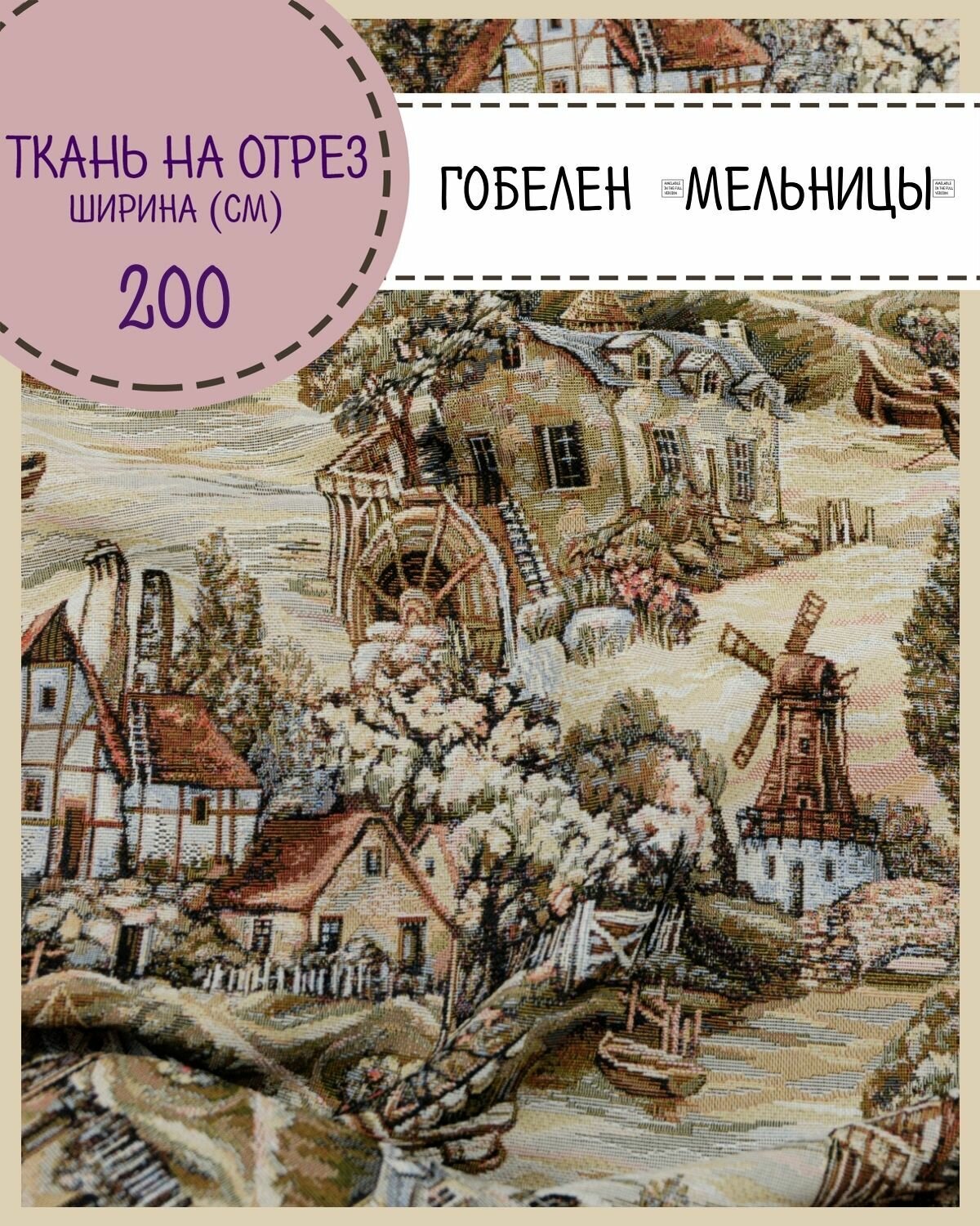 Мебельная ткань гобелен "Мельницы", пл. 400 г/м2, ш-200 см, отрез 1 метр