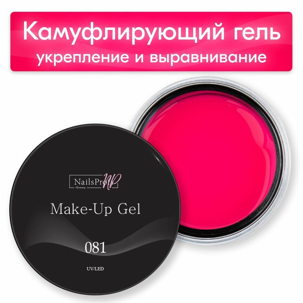 Камуфлирующий гель, трехфазный, средней вязкости для наращивания ногтей на формах и типсах, NailsProfi Make-Up Gel 081, 30 гр