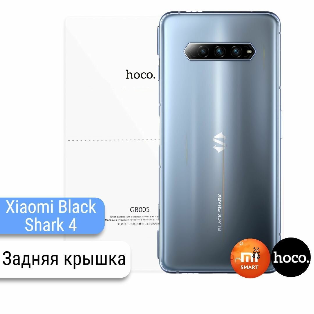 Защитная пленка для Xiaomi Black Shark 4 на заднюю крышку (GB005)