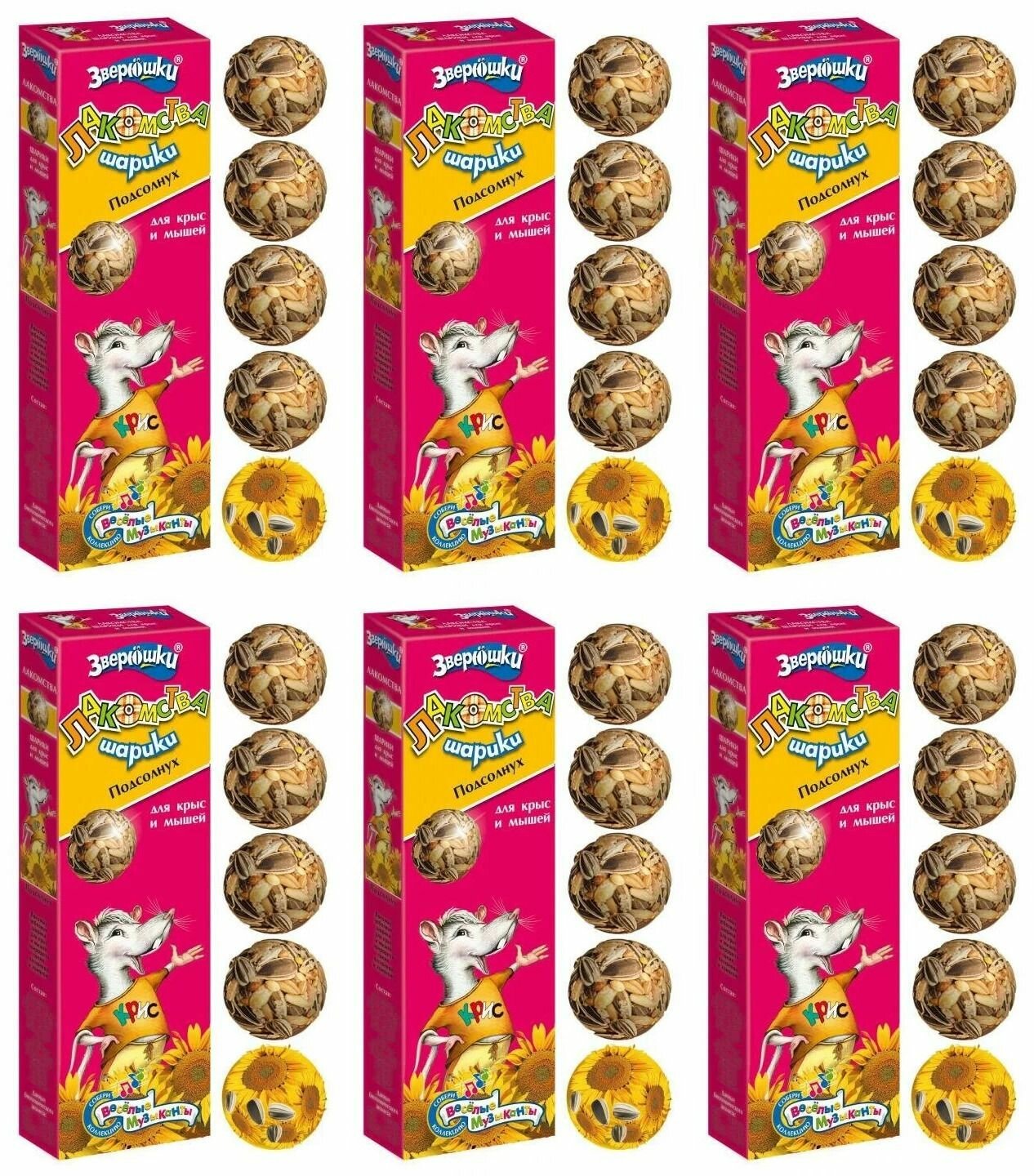 Зоомир Шарики для декоративных крыс и мышей "Зверюшки", Подсолнух, 5 шт, 50 гр/уп, 6 уп/