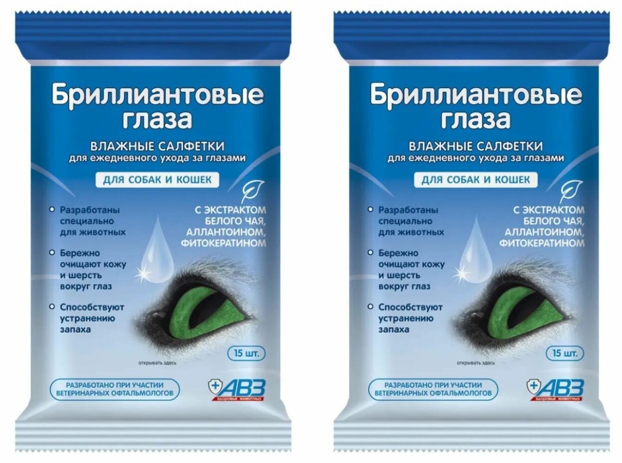 АВЗ Влажные салфетки Бриллиантовые глаза, для ежедневного ухода за глазами для собак и кошек, 15 шт. в уп, 2 уп