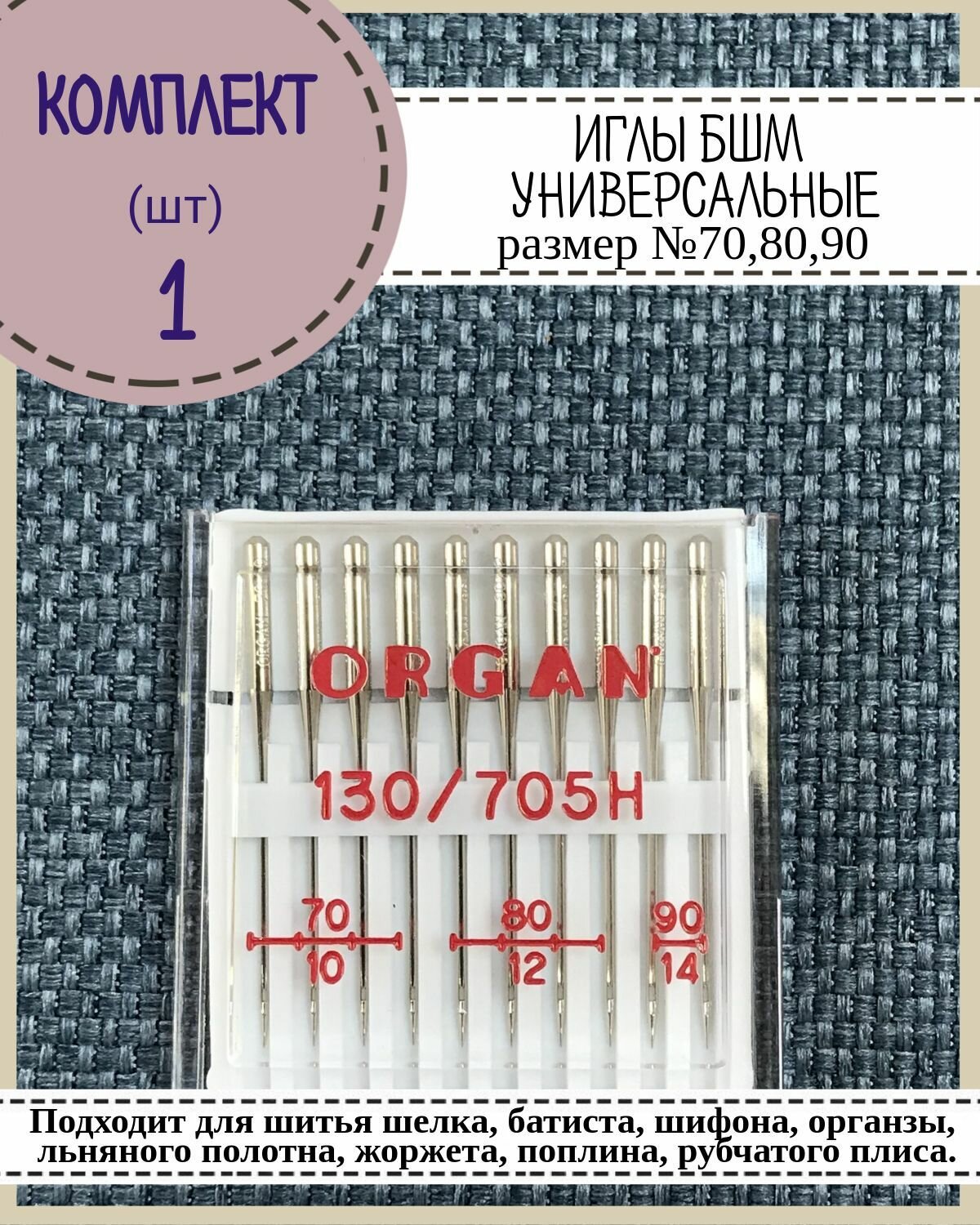 Иглы для бытовой швейной машины универсальные Organ для тонких и средних тканей №70,80,90, в пенале 10 шт, комплект 1 пенал