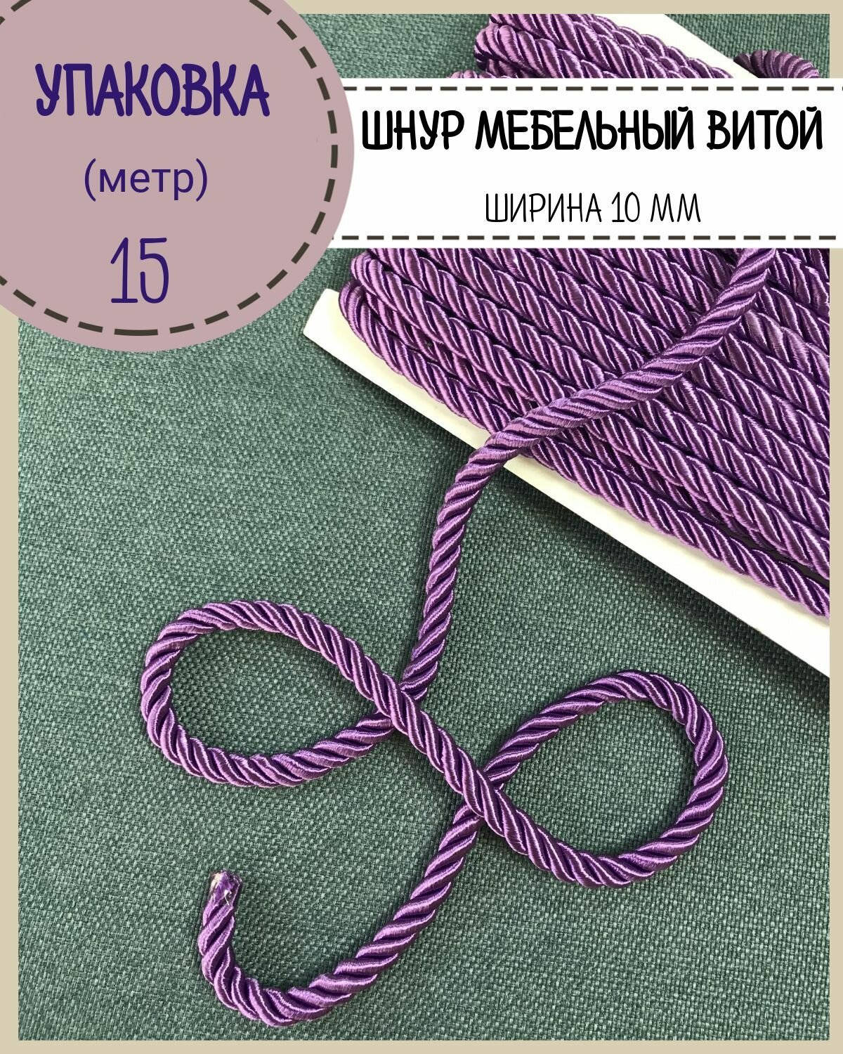 Шнур витой мебельный/шнур для штор, цв. фиолетовый, диаметр 10мм, упаковка 15 метров
