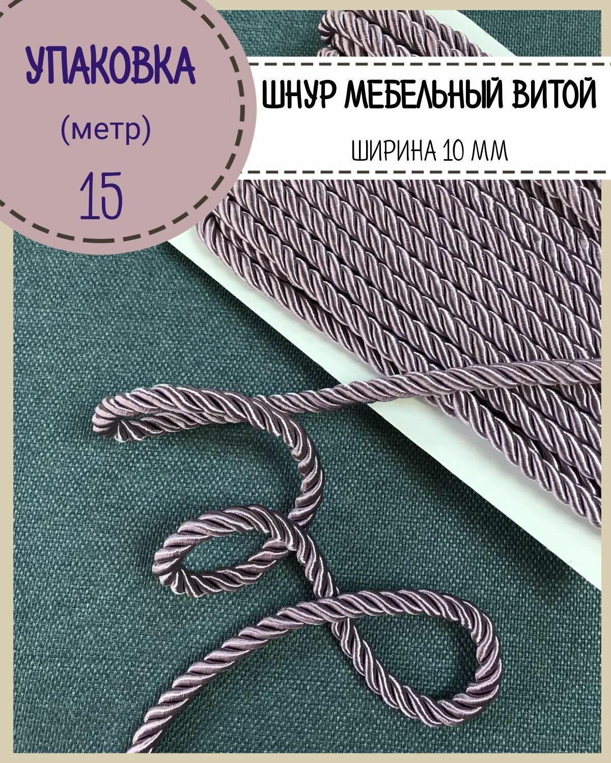 Шнур витой мебельный/шнур для штор, цв. пенка, диаметр 10мм, упаковка 15 метров