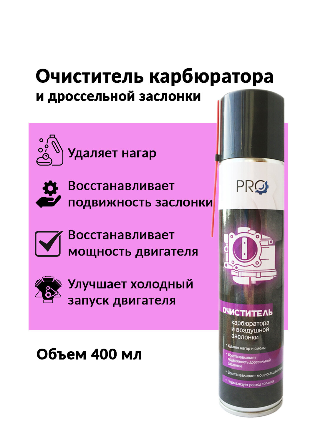 Очиститель карбюратора и воздушной заслонки 'PRO' (400 мл), аэрозоль арт. DPOKD400ML