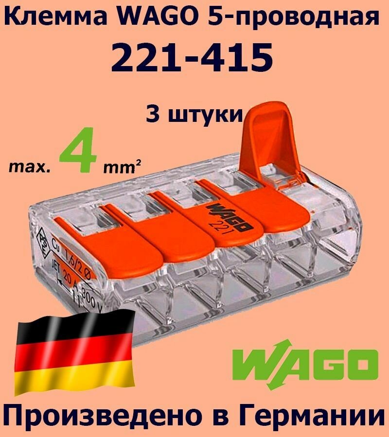 Клемма WAGO с рычагами 5-проводная 221-415, 3 шт.