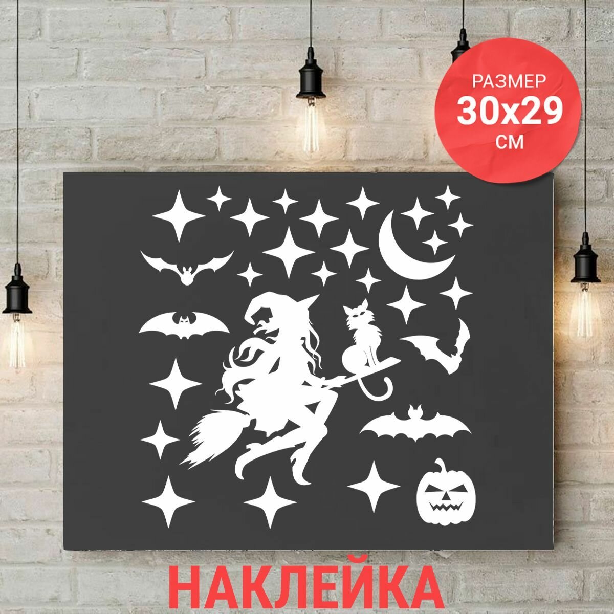 Интерьерная наклейка 30х29 Хэллоуин ведьма с котом и луна