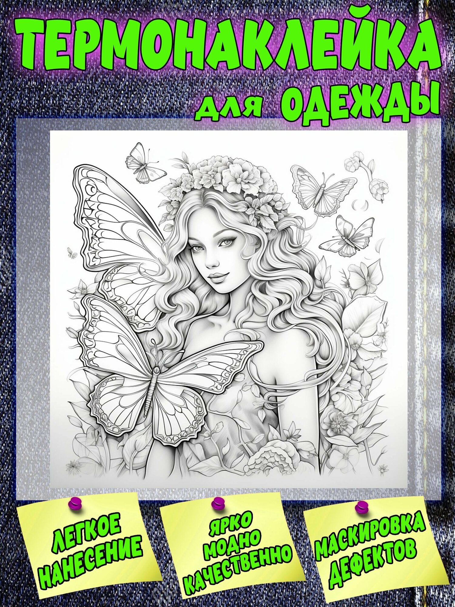 DTF термонаклейка на одежду, шоперы и ткань Девушка с бабочками 1