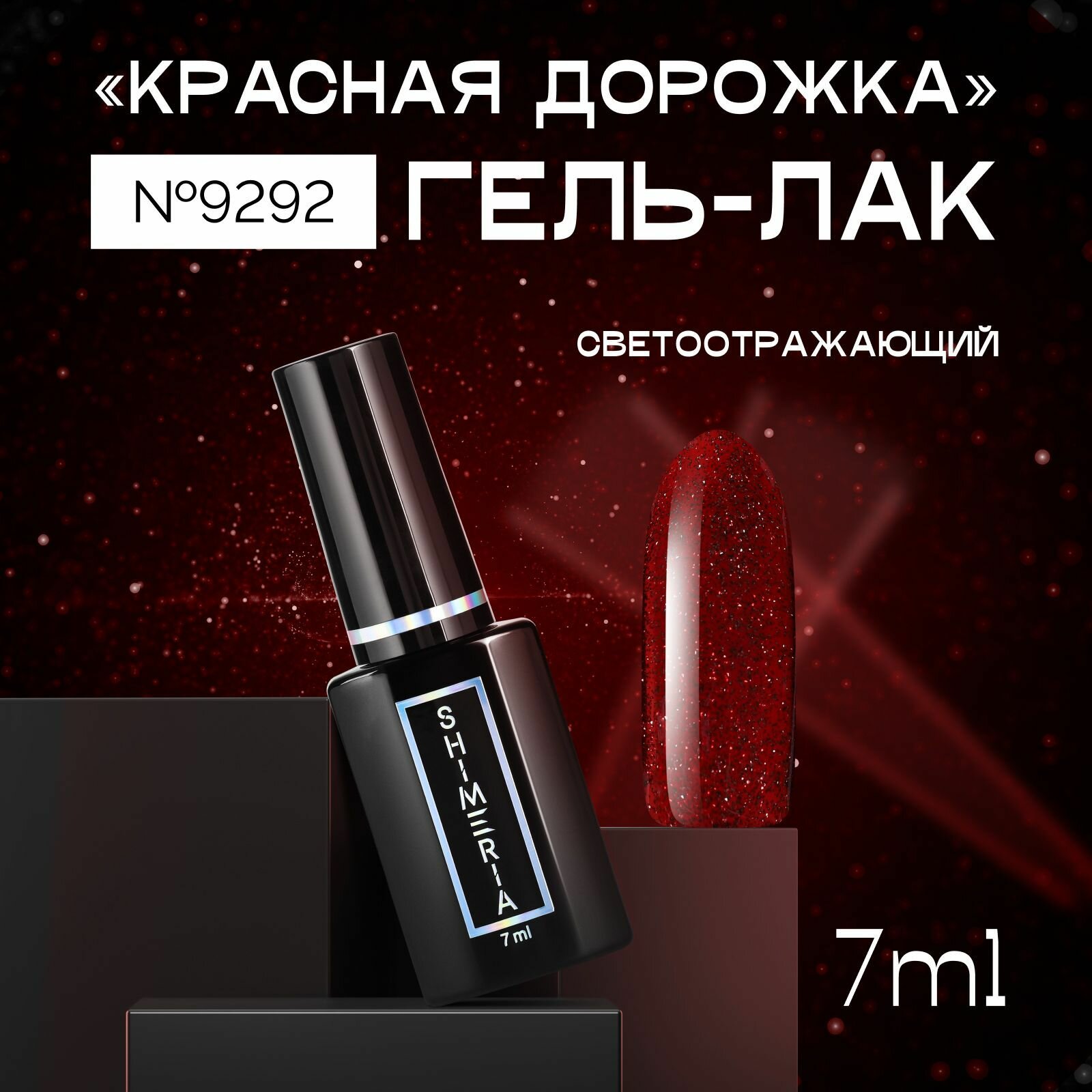 Гель-лак для ногтей ruNail, Красная дорожка №9292, 7 мл