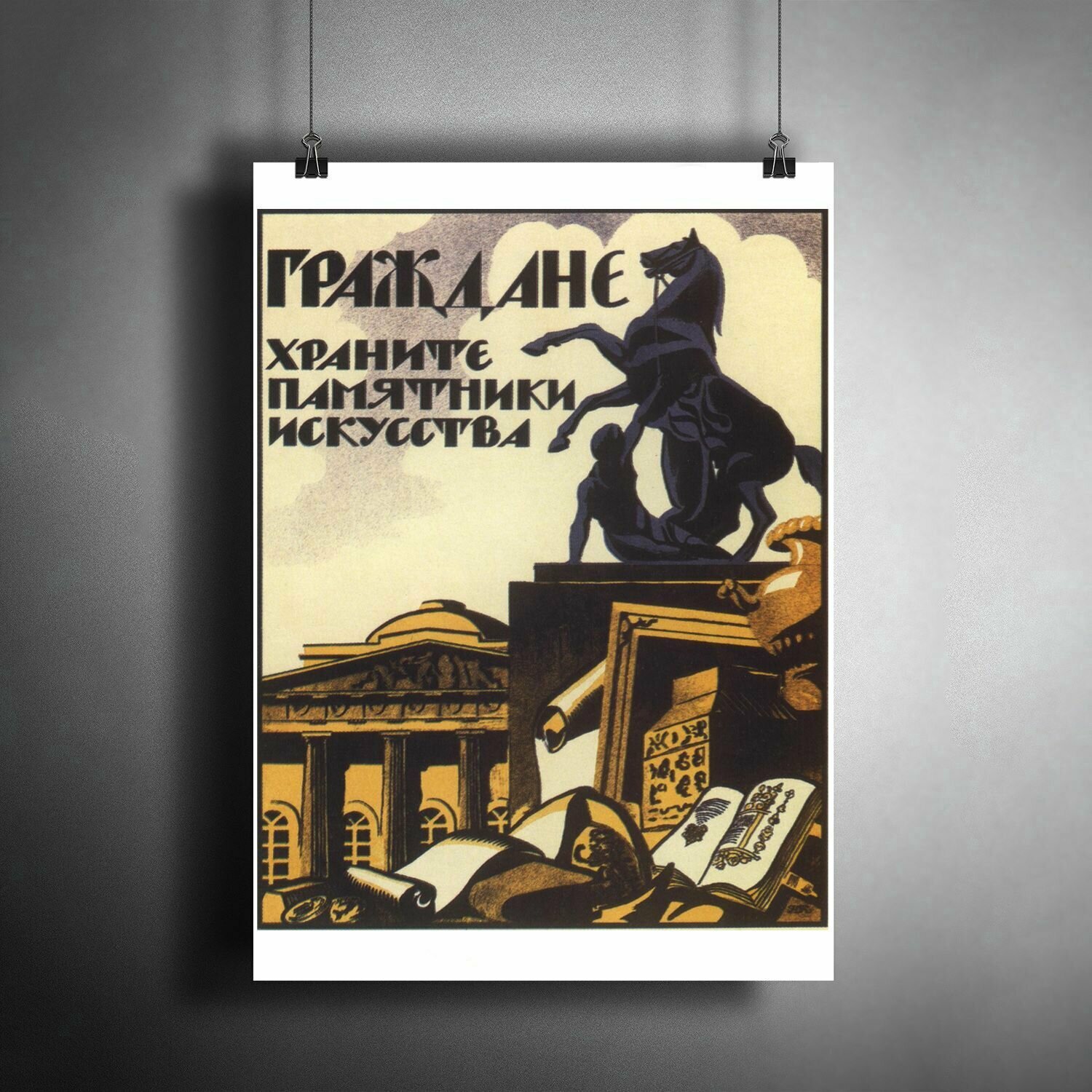 Постер плакат для интерьера "Советский плакат: Храните памятники искусства!" / Декор дома, офиса, комнаты, квартиры, детской A3 (297 x 420 мм)