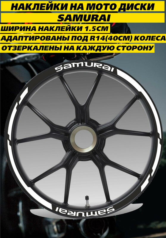 Наклейки на мотоцикл, наклейки на диски мотоцикла R14 ( 40 см ) - Самурай SAMURAI