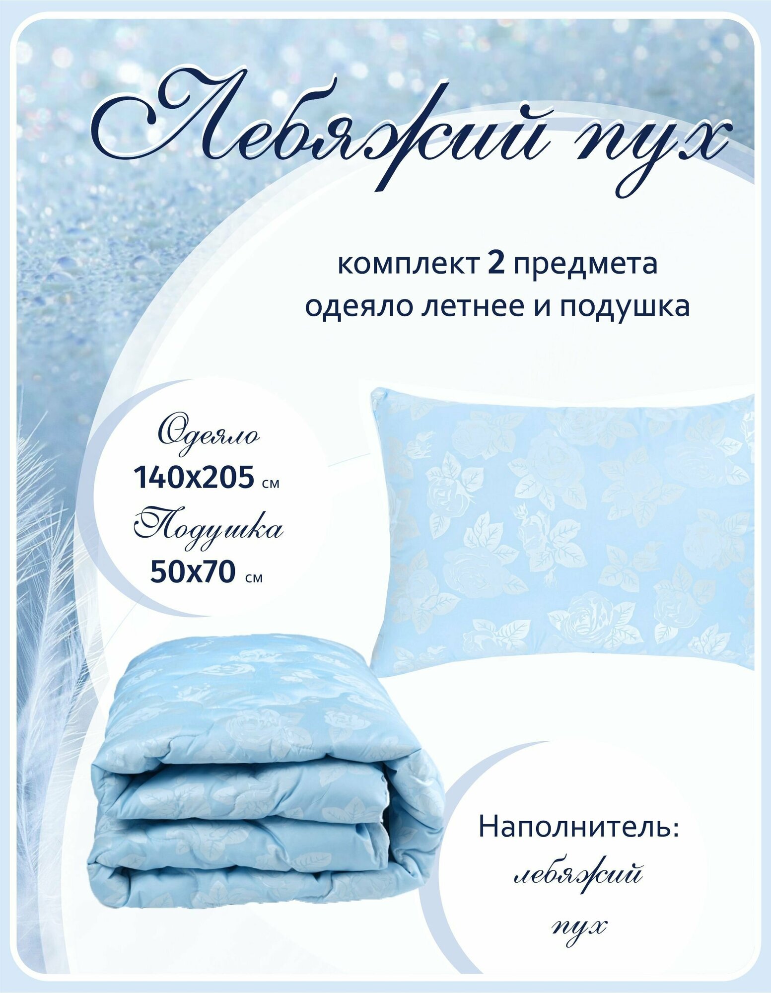 Одеяло 1.5 легкое и подушка 50х70 комплект Лебяжий пух
