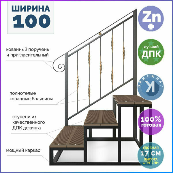 Лестница Медиум 3 ступени из ДПК, с кованными перилами слева, 165х100х91 см, приставная, цельносварная