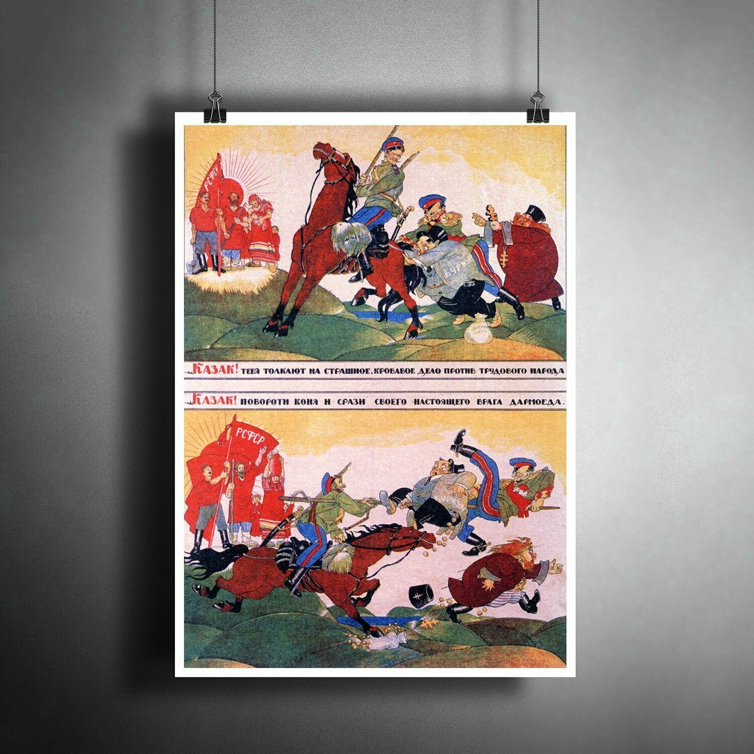 Постер плакат для интерьера "Советский плакат: Казак! СССР" / Декор дома, офиса, комнаты, квартиры, детской A3 (297 x 420 мм)