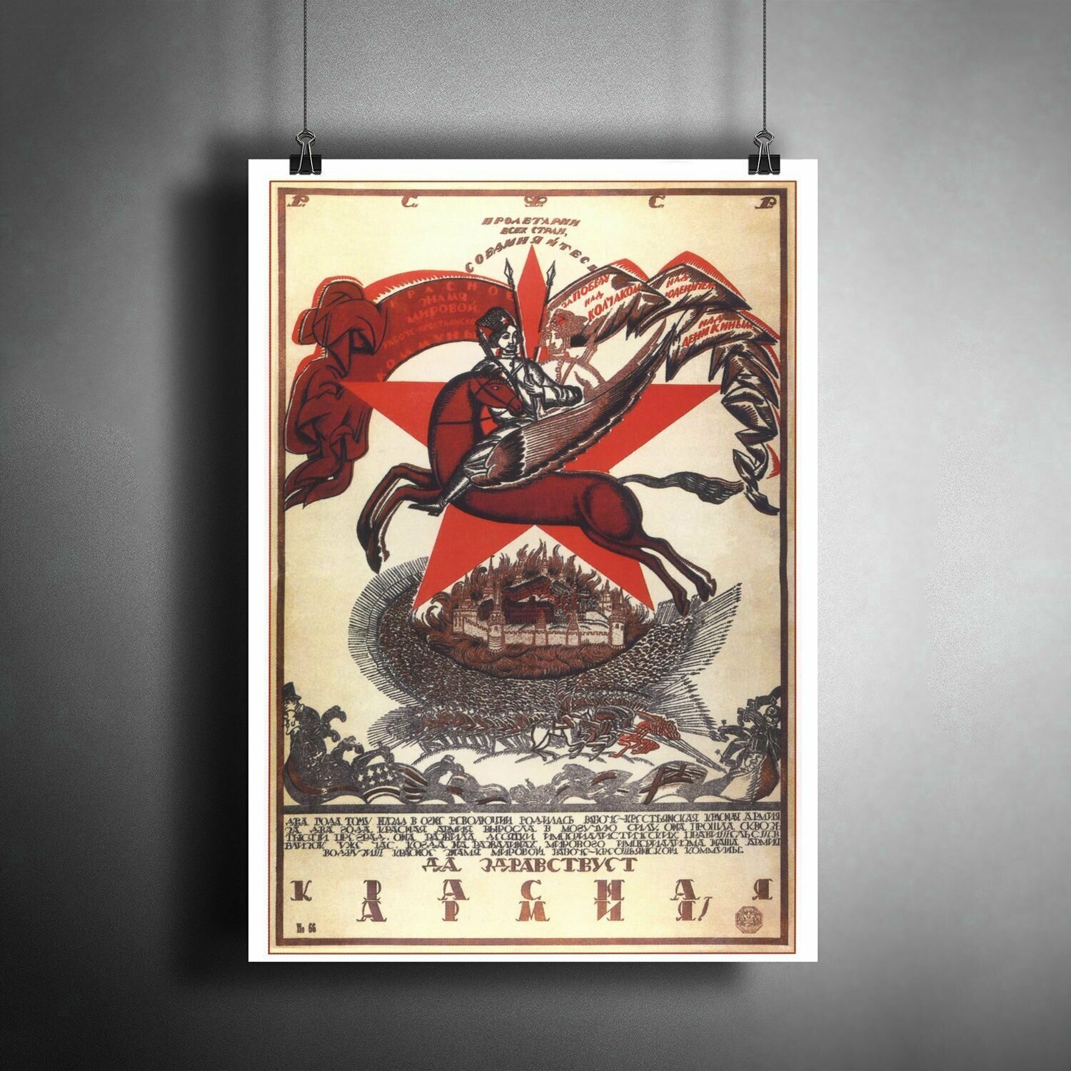 Постер плакат для интерьера "Советский плакат: Да здравствует Красная армия!" / Декор дома, офиса, комнаты, квартиры, детской A3 (297 x 420 мм)