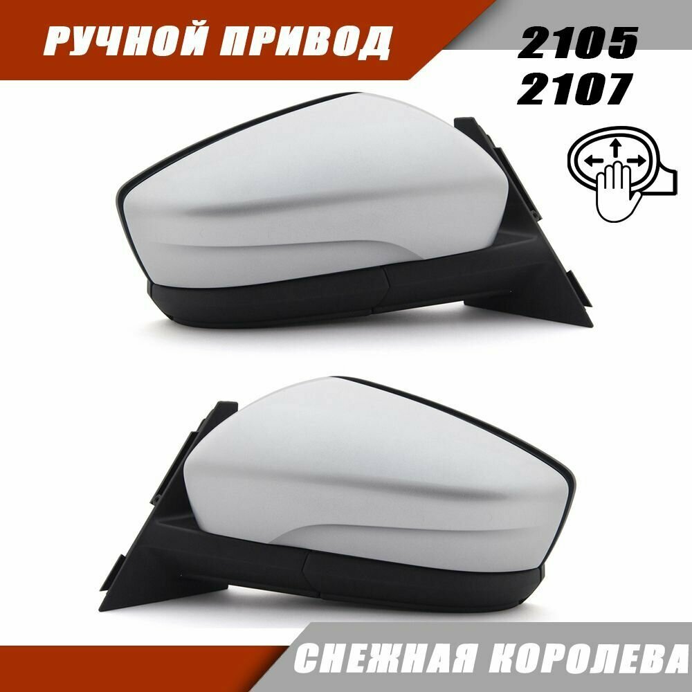 Боковое зеркало ВАЗ 2105 2107 в стиле Granta FL цвет Снежная королева