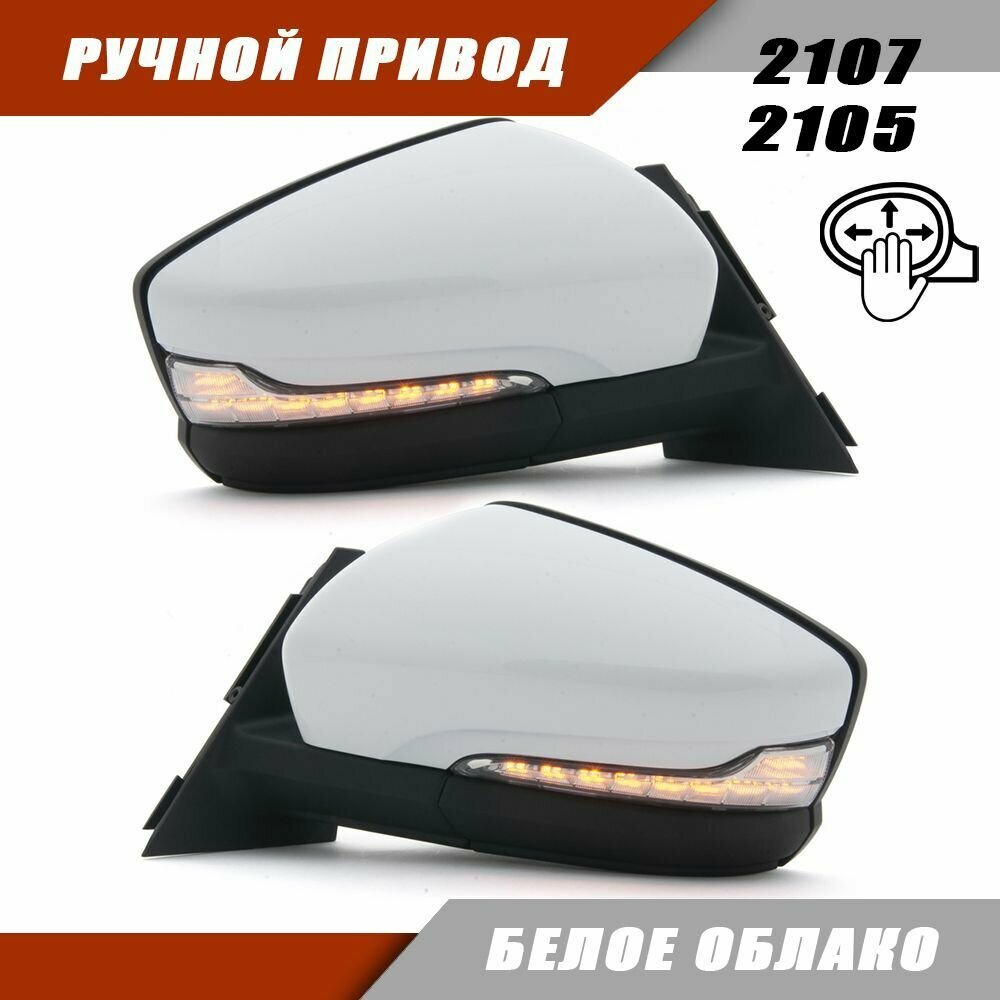 Наружное зеркало ВАЗ 2105 2107 в стиле Granta FL цвет Белое облако