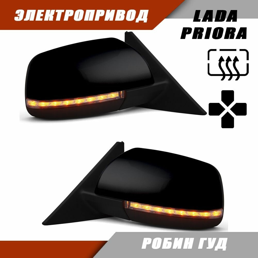 Зеркала для LADA Priora от бренда Salina с обогревом и повторителем поворота
