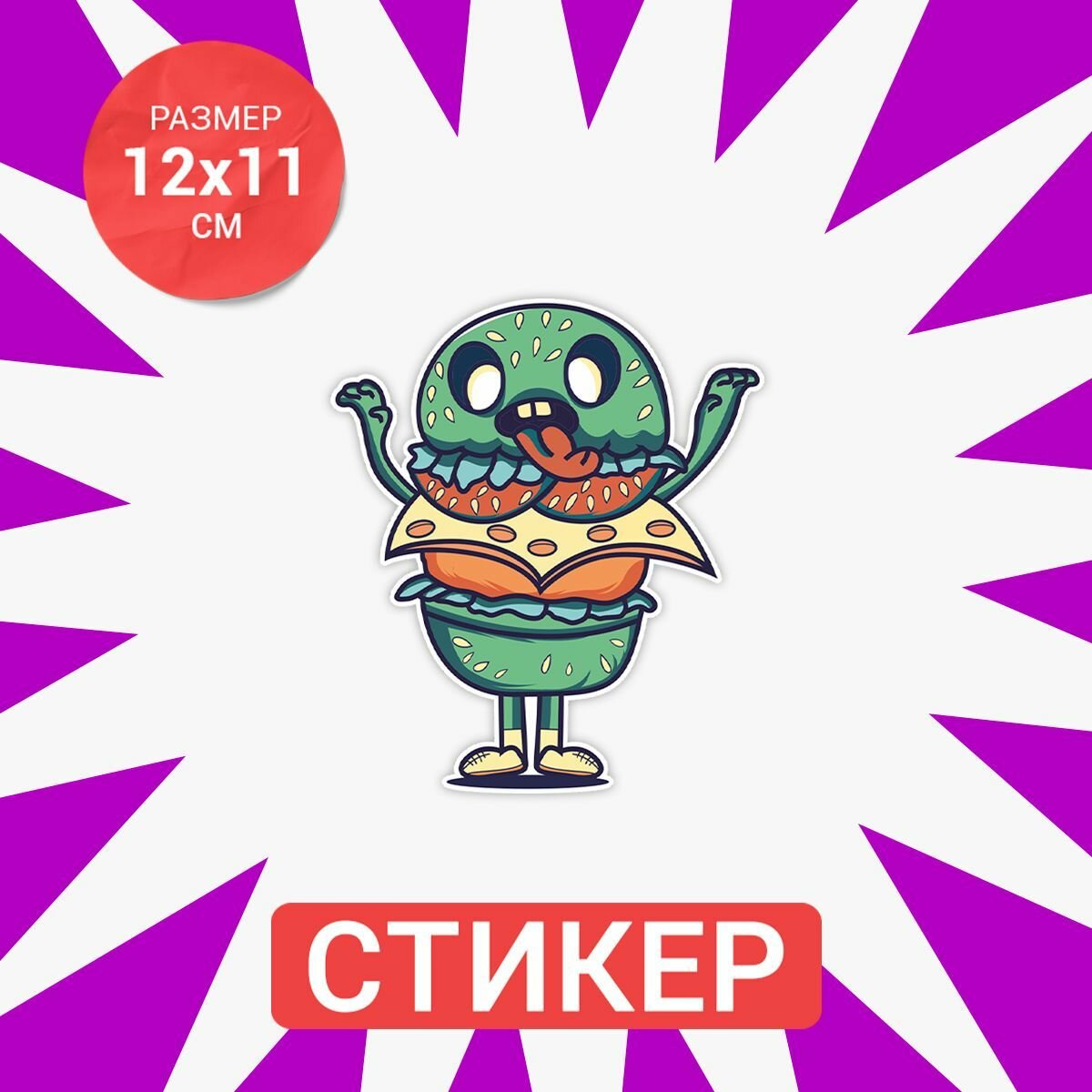 Наклейка Монстр бургер 12x11