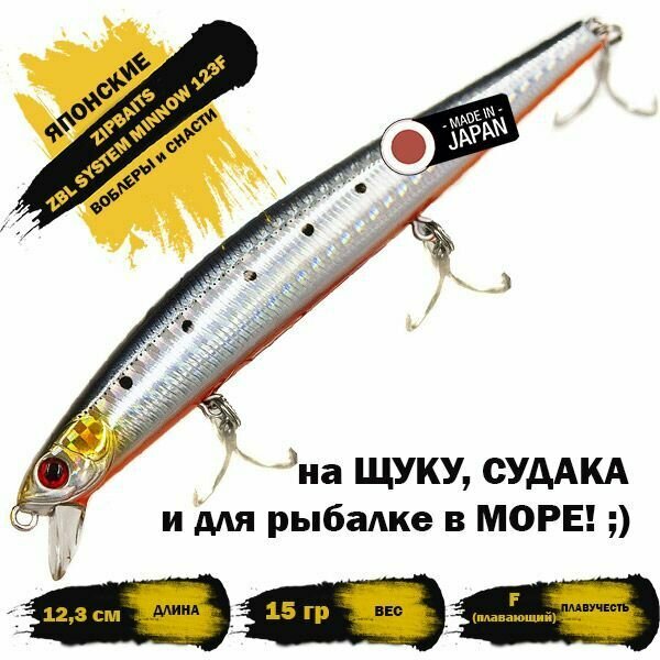 Воблер ZIPBAITS ZBL SYSTEM MINNOW 123F 15g цвет 760