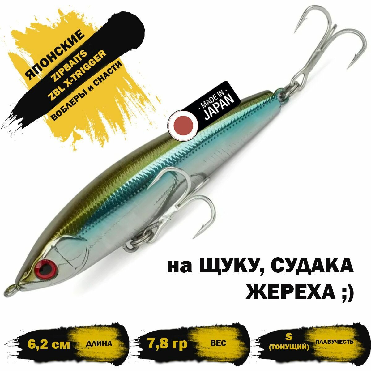 Воблер ZIPBAITS ZBL X-TRIGGER 62S 7.8g цвет 021