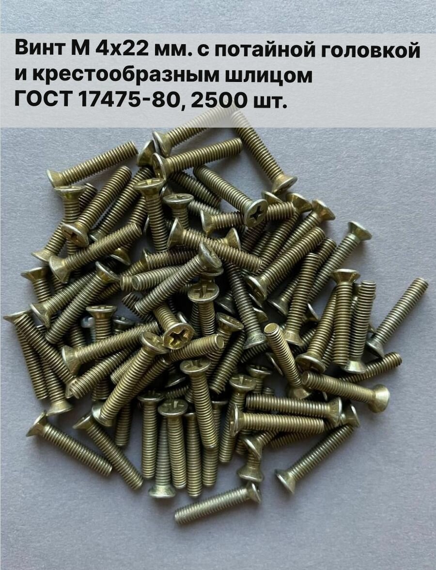 Винт М 4х22 мм, с потайной головкой и крестообразным шлицом, ГОСТ 17475-80,1000 шт