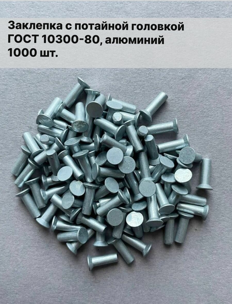 Заклёпка с потайной головкой, ГОСТ 10300-80, алюминий, 1000 шт.