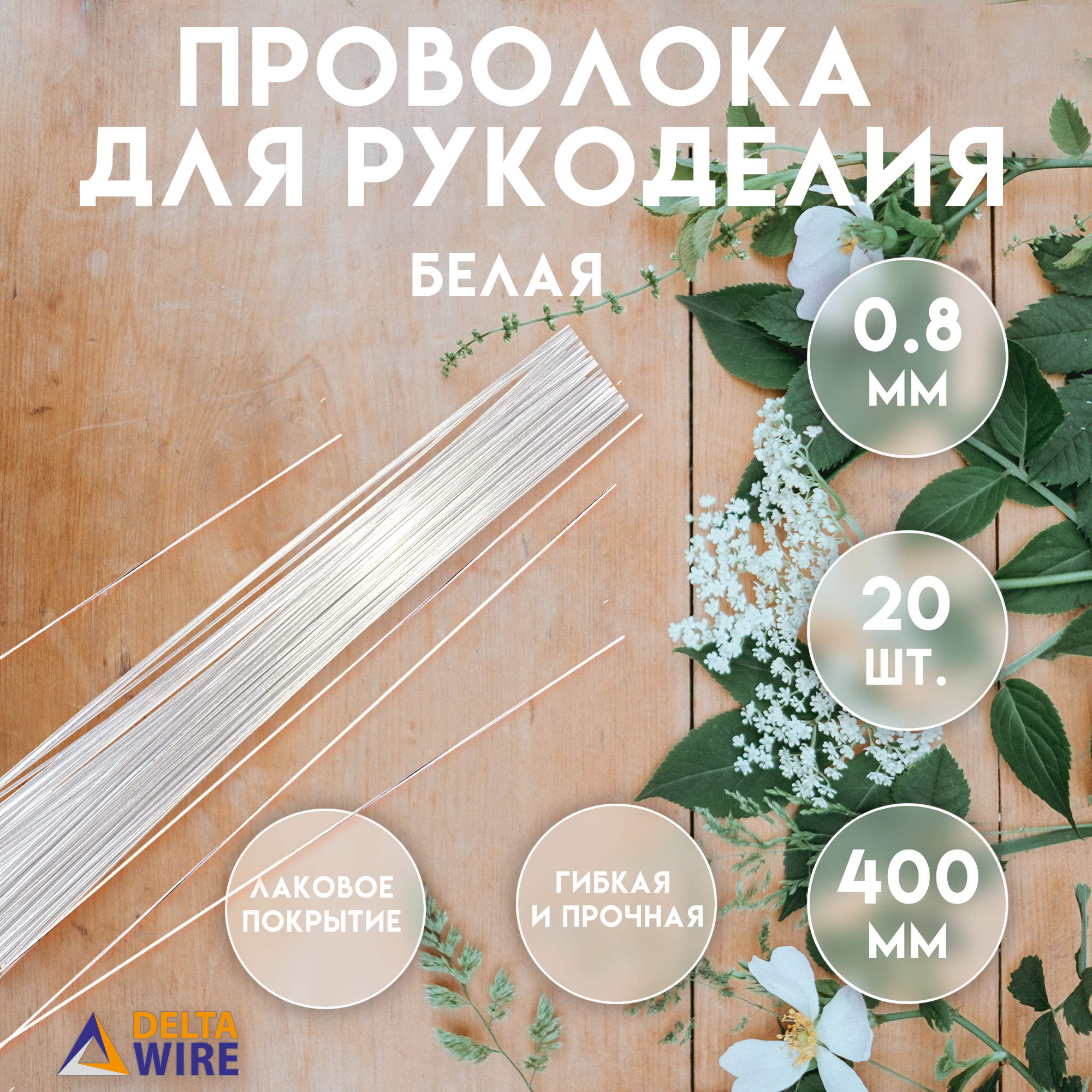 Проволока для рукоделия, 20 штук 0,8 мм 40 см, Проволока для бисера, для творчества, для флористики, Белая, Delta-Wire