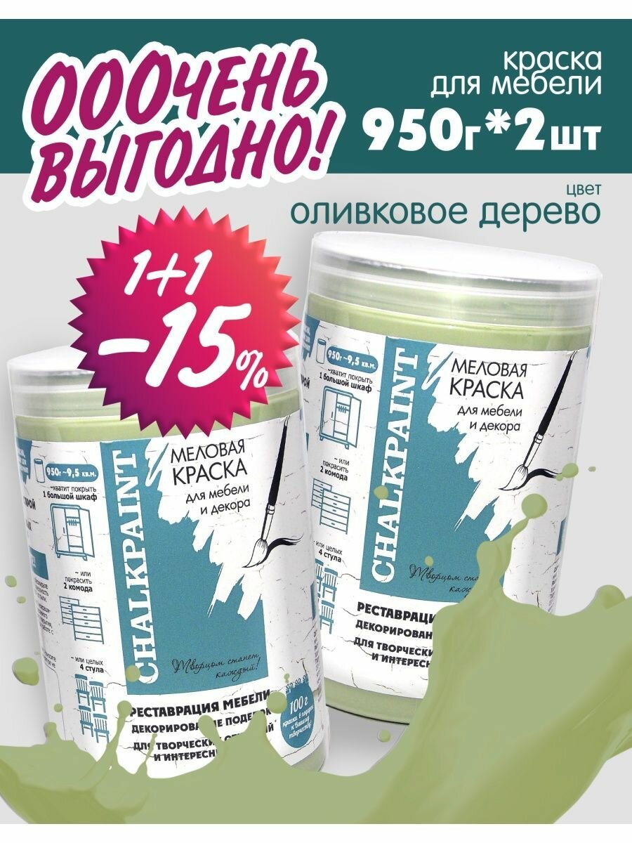 Краска меловая для мебели Chalky Paint, оливковое дерево, 950 г, набор 2 шт