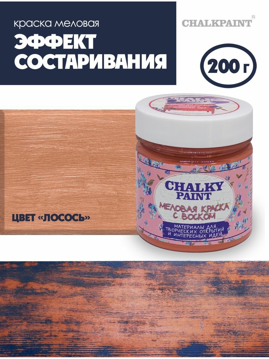 Краска для мебели Chalky Paint с воском, меловая, лосось, 200 г