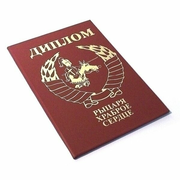 Диплом Рыцаря Храброе Сердце A6 красный, 94892