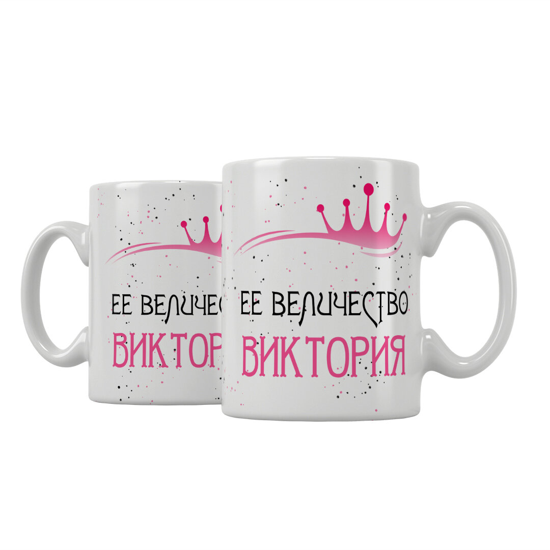 Кружка Подарикс "Ее величество Виктория"