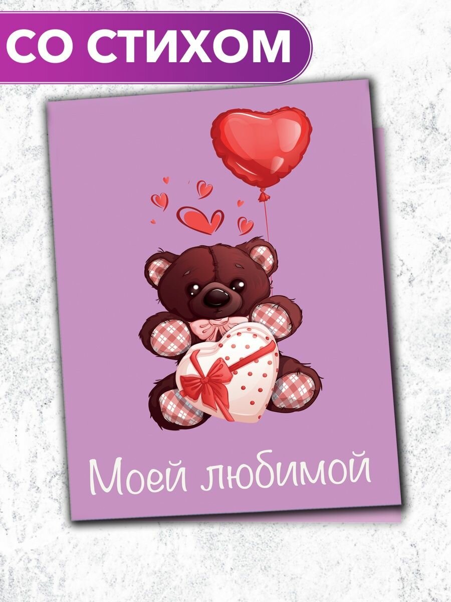 "Моей любимой" - большая открытка со стихами