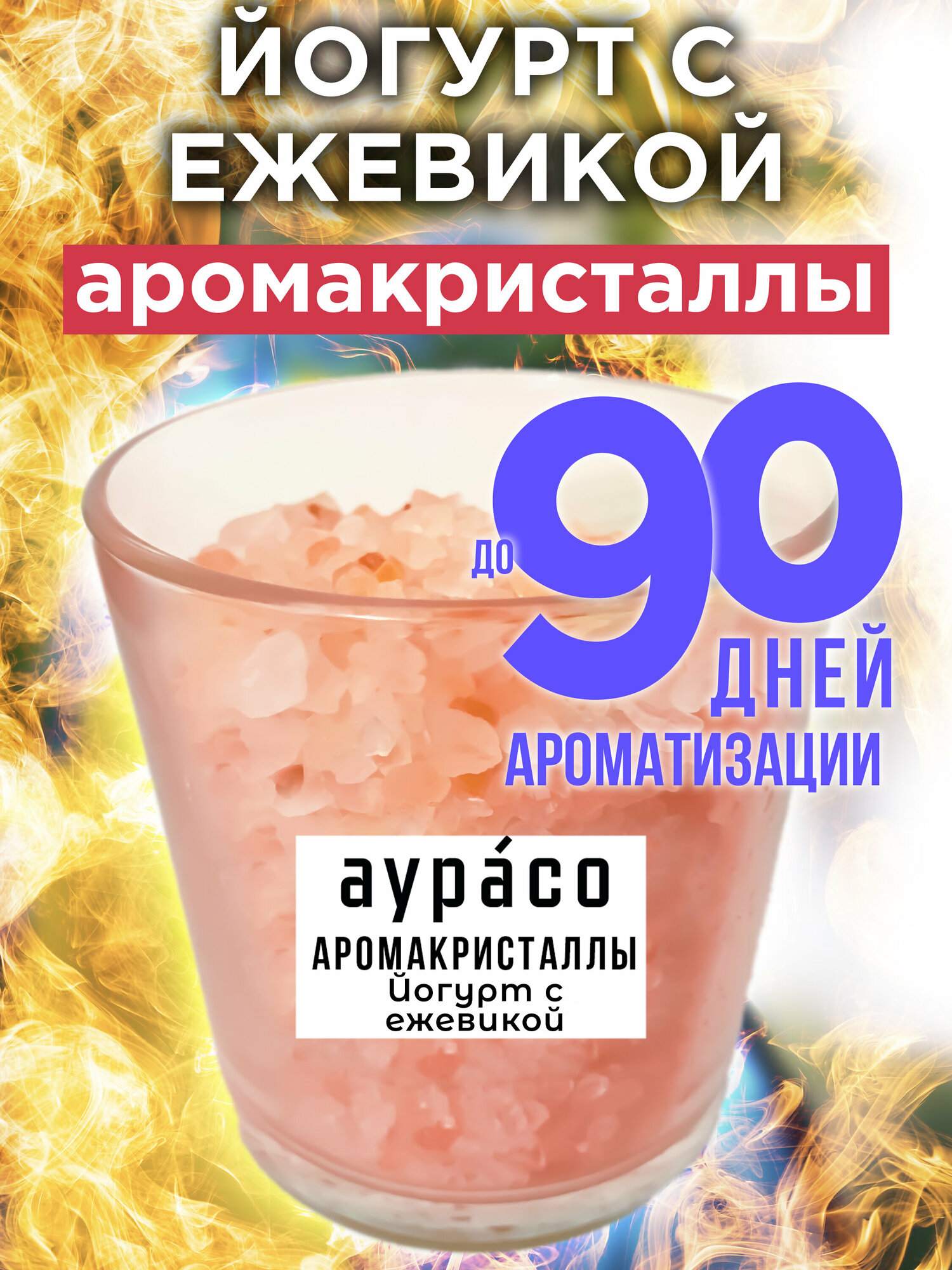 Йогурт с ежевикой - аромакристаллы Аурасо, натуральный ароматический диффузор в стеклянном стакане, 450 гр