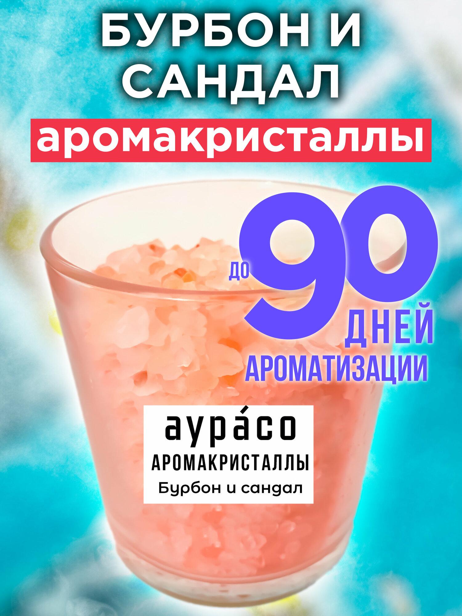 Бурбон и сандал - аромакристаллы Аурасо, натуральный ароматический диффузор в стеклянном стакане, 450 гр