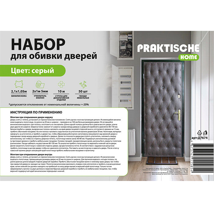 Комплект для утепления дверей ‘Praktische Home’ (изолон 2х1м 5 мм, струна 10м, гвозди меб. 50шт) серый