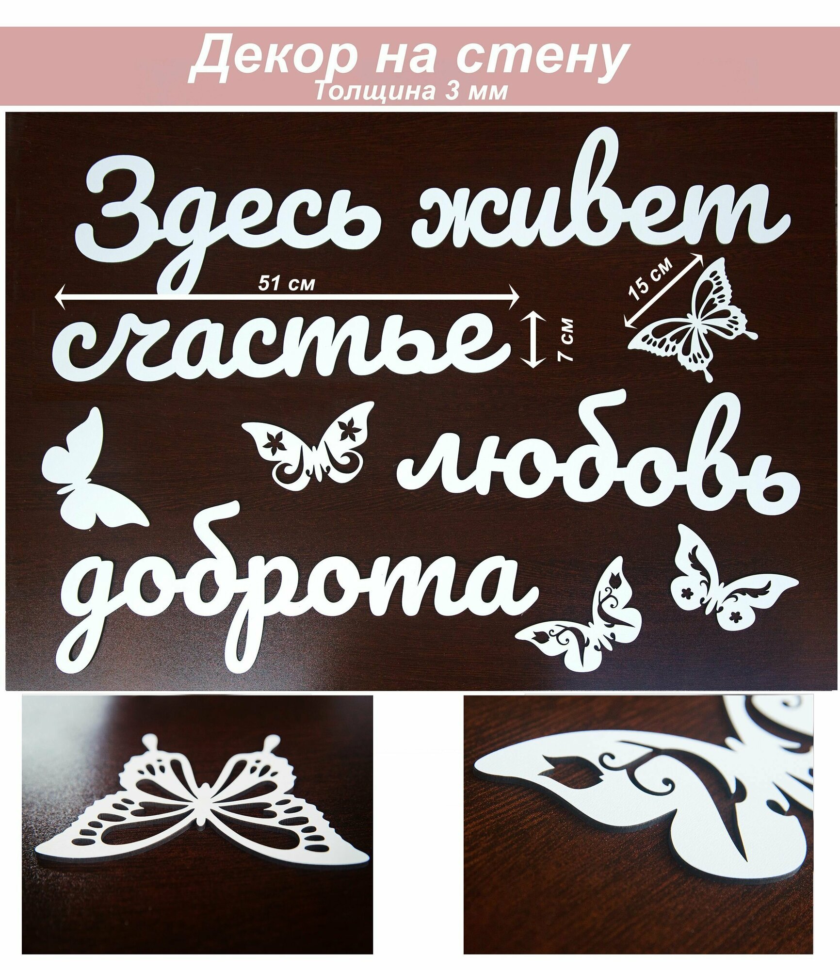 Декор деревянный для стен, декорация настенная, панно интерьерное Слова для стен
